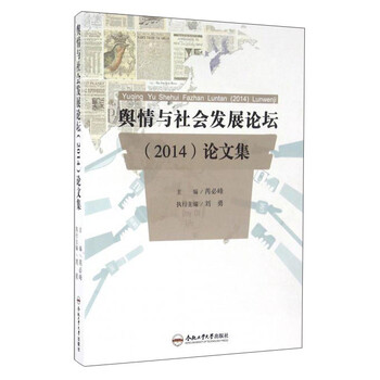 舆情与社会发展论坛（2014）论文集
