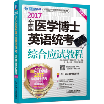 {正版新书}2017全国医学博士英语统考综合应试教程第8版9787111549543