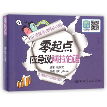 零起点应急说阿拉伯语