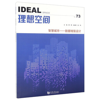 理想空间（No.73） 智慧城市 数据增强设计