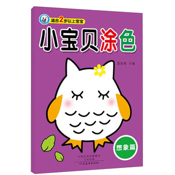 小宝贝涂色：想象篇（适合2岁以上宝宝）