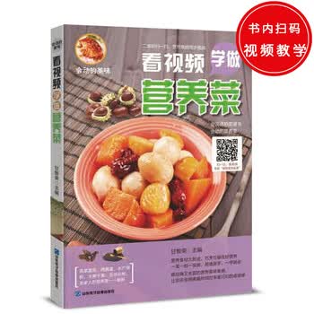 看视频学做营养菜