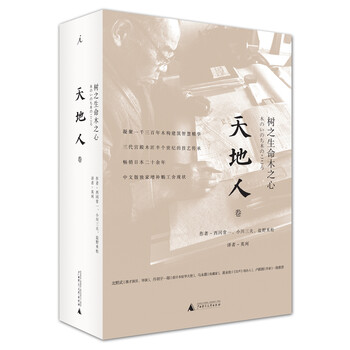 正版 树之生命木之心(天地人三卷)9787549586820