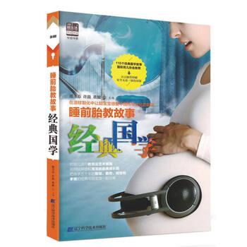  睡前胎教故事经典国学9787538198928