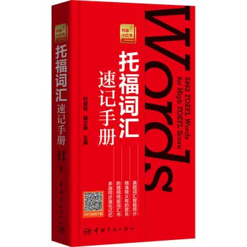 托福词汇速记手册 托福小红书系列（附赠网络版词汇书，登录网站激活即可使用，手机、电脑同步背词）