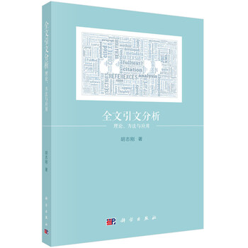 全文引文分析：理论、方法与应用