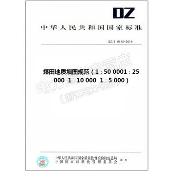 DZ/T 0175-2014 (代替DZ/T 0175-1997) 煤田地质填图规范