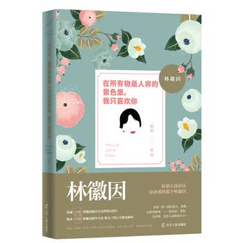 林徽因：在所有物是人非的景色里，我只喜欢你（京东特供版 随书送书签）