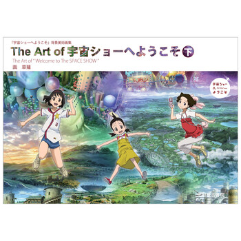 The Art Of 宇宙ショ—へようこそ 下,欢迎光临宇宙秀 画集下