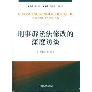 刑事诉讼法修改的深度访谈