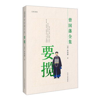 格林文化：曾国藩全集--要揽9787202111833