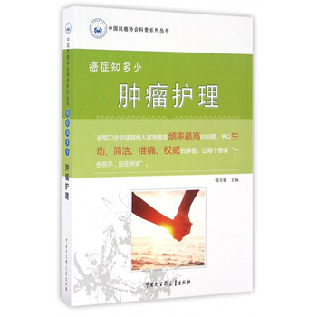 肿瘤护理(癌症知多少)