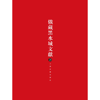 俄藏黑水城文献(25):西夏文佛教部分
