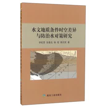 水文地质条件时空差异与防治水对策研究