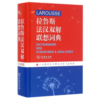 正版 新书--拉鲁斯法汉双解联想词典9787100121552[法]L.卡鲁比 主编，李树芬 等译