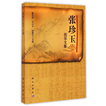张珍玉医学文集