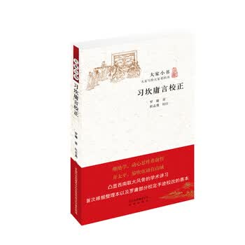 [正版图书]大家小书·习坎庸言校正（平）