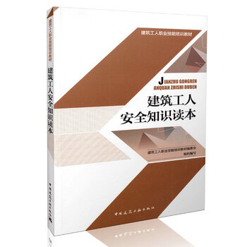 建筑工人安全知识读本