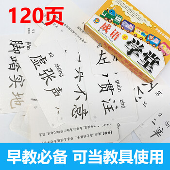 成语小学堂 成语卡片 无图识字卡片宝宝认字书识字卡3-6岁儿童幼儿园小学生一年级成语早教