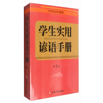 学生语文学习系列：学生实用谚语手册（第2版）