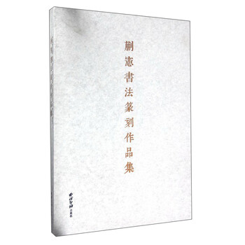 蒯宪书法篆刻作品集