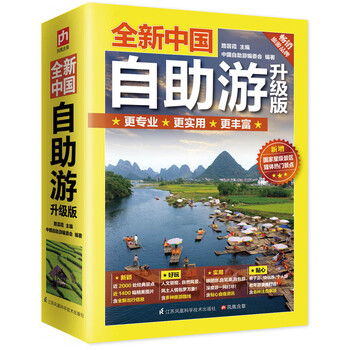 全新中国自助游 升级版9787553757544