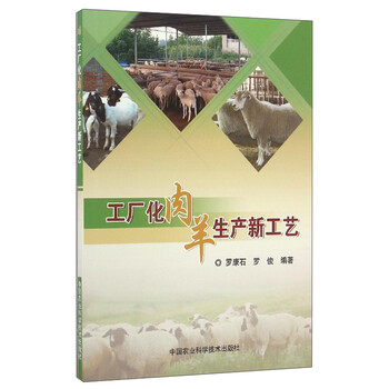 工厂化肉羊生产新工艺
