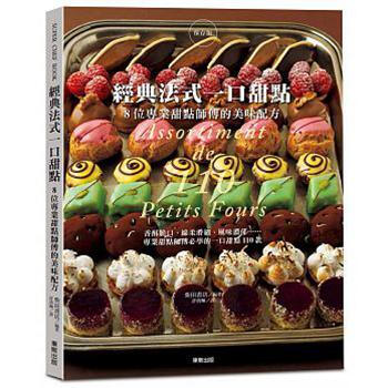经典法式一口甜点：8位专业甜点师傅的美味配方 港台原版 柴田书店