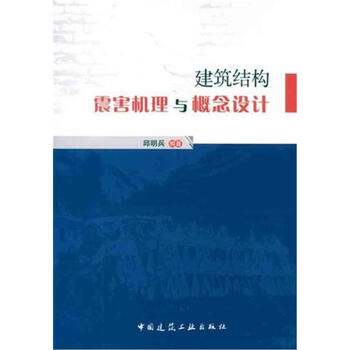 建筑结构震害机理与概念设计
