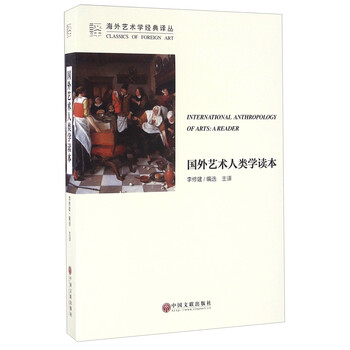 国外艺术人类学读本9787519013042