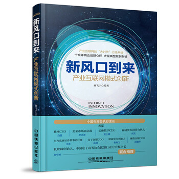 新风口到来:产业互联网模式创新9787113223861