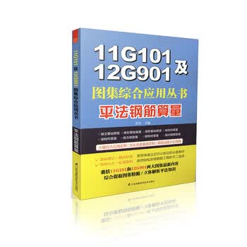 11G101及12G901图集综合应用丛书-平法钢筋算量