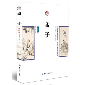 孟子（插图版）