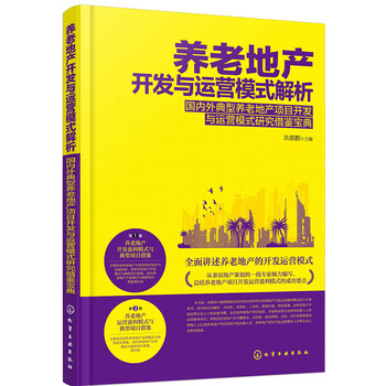 养老地产开发运营模式解析9787122274120化学工业