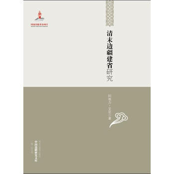 清末边疆建省研究