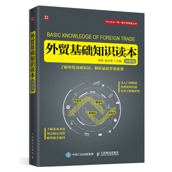 外贸基础知识读本（图解版）（人邮普华出品）