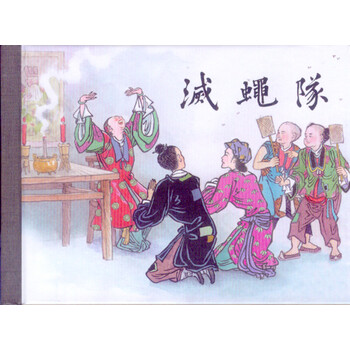 灭蝇队（50K精装连环画）