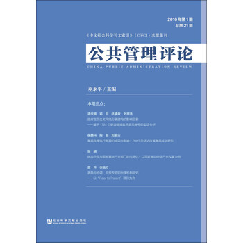 公共管理评论（2016年第1期 总第21期）