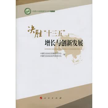 决胜“十三五”：增长与创新发展9787010167626
