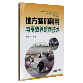 地方猪的利用与高效养殖新技术