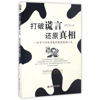 打破谎言还原真相