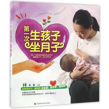 【京联正品】第一次生孩子坐月子董颖9787538498714