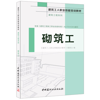 砌筑工·建筑工程系列·建筑工人职业技能培训教材