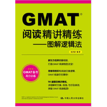 GMAT阅读精讲精练：图解逻辑法（升级版 GMAT备考高分必备）