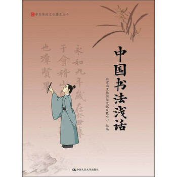 中国书法浅话/中华传统文化普及丛书