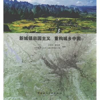 新城镇田园主义/重构城乡中国