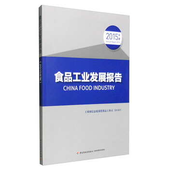 食品工业发展报告（2015年度）