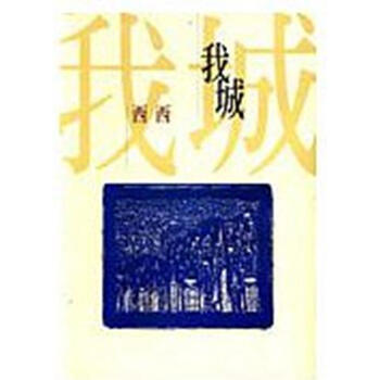 我城 台版   西西   洪范   文学