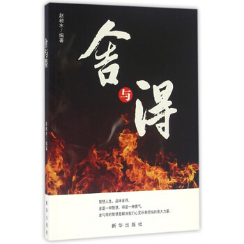 舍与得