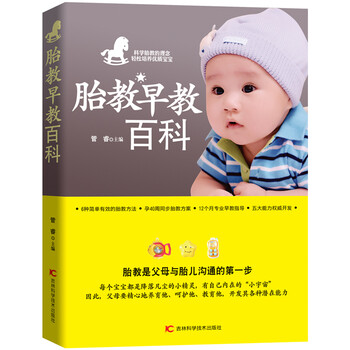 正版 胎教早教百科9787538455830